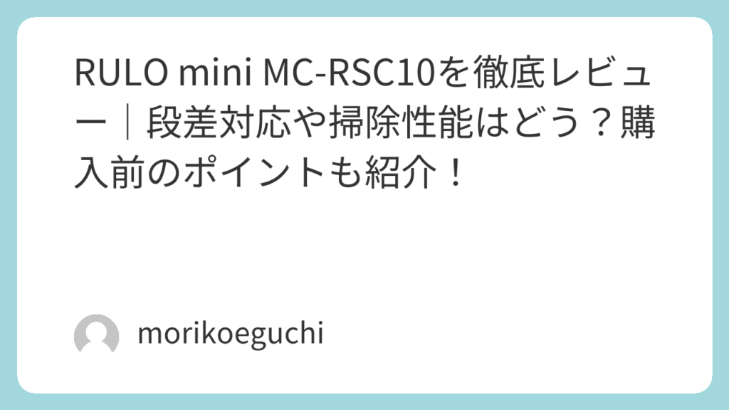 RULO mini MC-RSC10を徹底レビュー｜段差・口コミ・掃除性能までやさしく解説！ | あなたにぴったりの家電選び