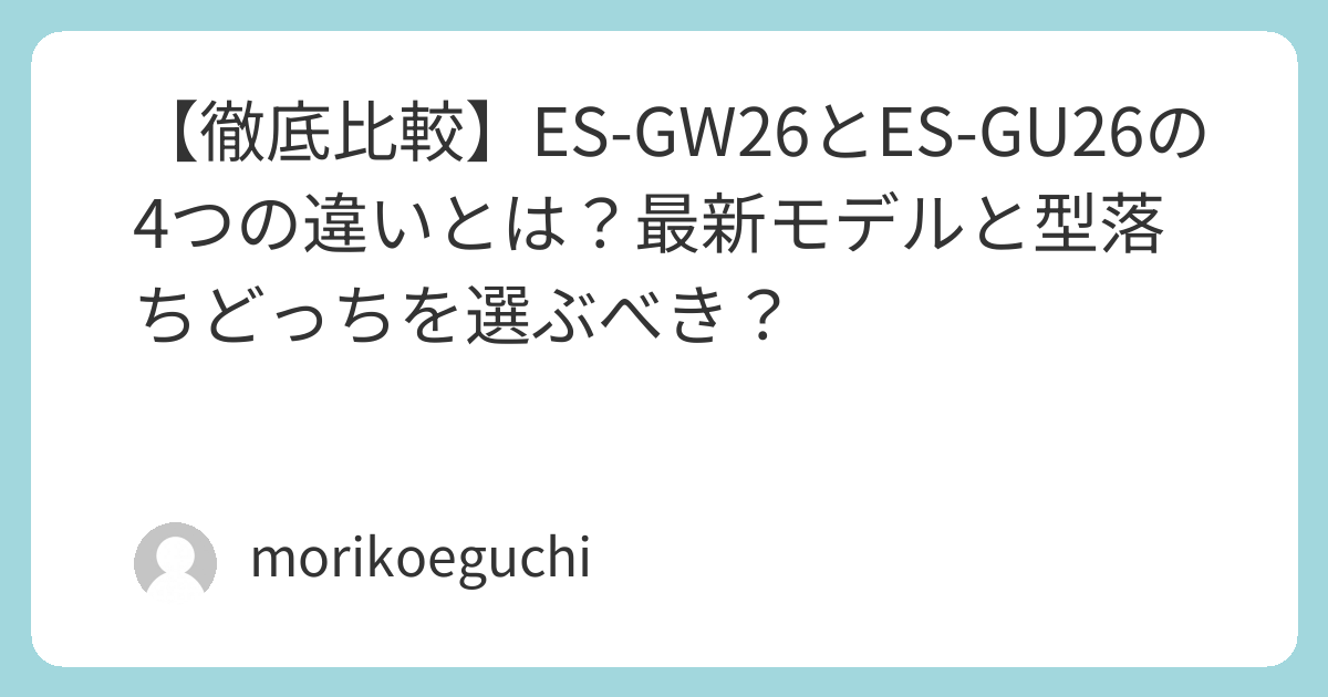 ES-GW26とES-GU26の違い4つを比較｜どっちが買いか徹底解説 | あなたにぴったりの家電選び