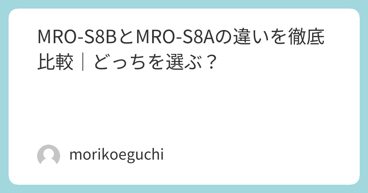 MRO-S8BとMRO-S8Aの違いを徹底比較｜どっちを選ぶ？ | あなたにぴったりの家電選び